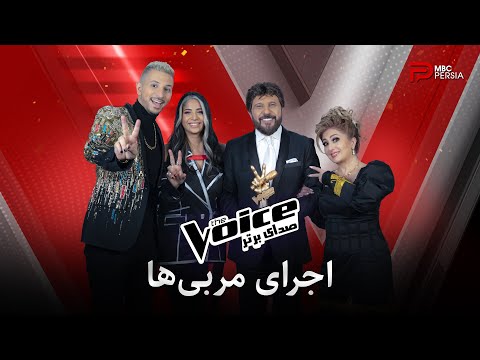 صدای برتر | The Voice | اجرای مربی ها