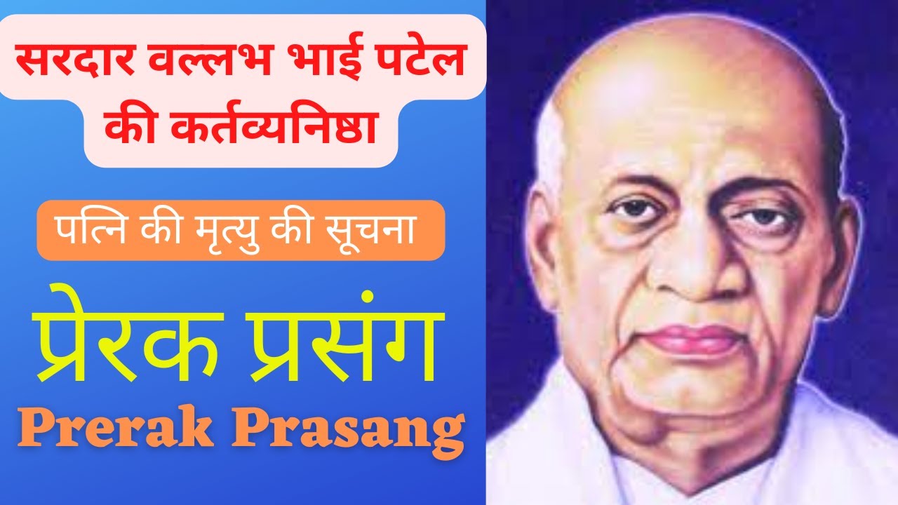Prerak Prasang - सरदार वल्लभ भाई पटेल की कर्तव्यनिष्ठा | Prerak Prasang ...