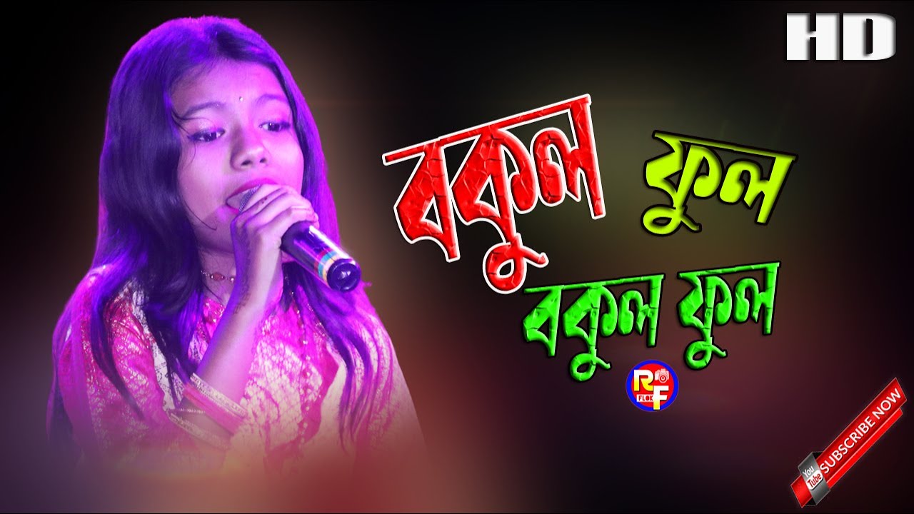 বকুল ফুল বকুল ফুল || Bokul Phool Bokul Phool - YouTube