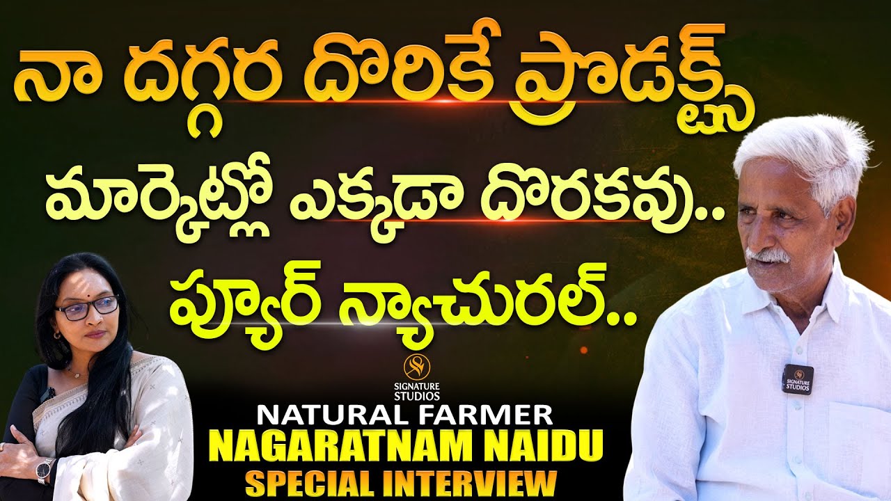 Natural Farmer Nagaratnam Naidu Farm Exclusive Interview | Journalist Anjali | Signature Studios ...