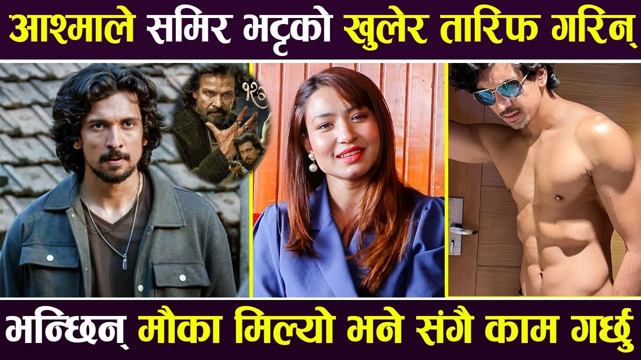 आश्माले Samir Bhatta को खुलेर तारिफ गरिन् | भन्छिन् मैका मिल्यो भने ...