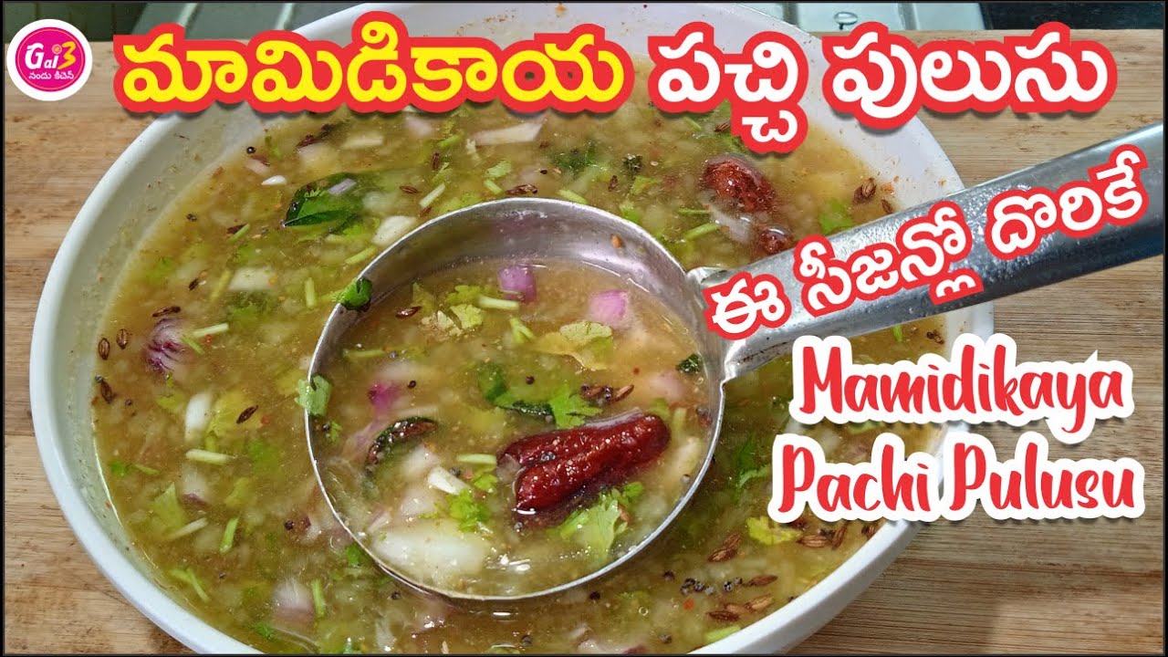 Mamidikaya pachi pulusu(controls heat)| Gayathri Nandu Kitchen I Mango Recipe - YouTube