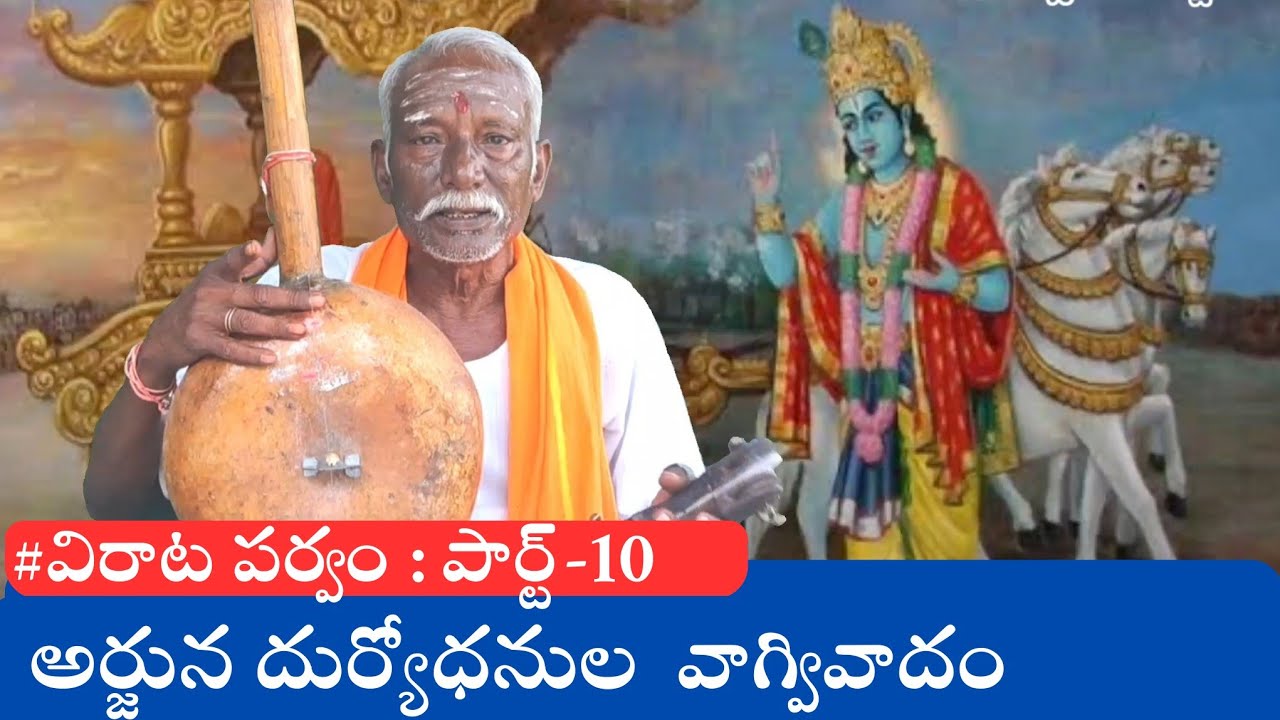 mahabharatham in telugu | virata parvam | part-10 - YouTube