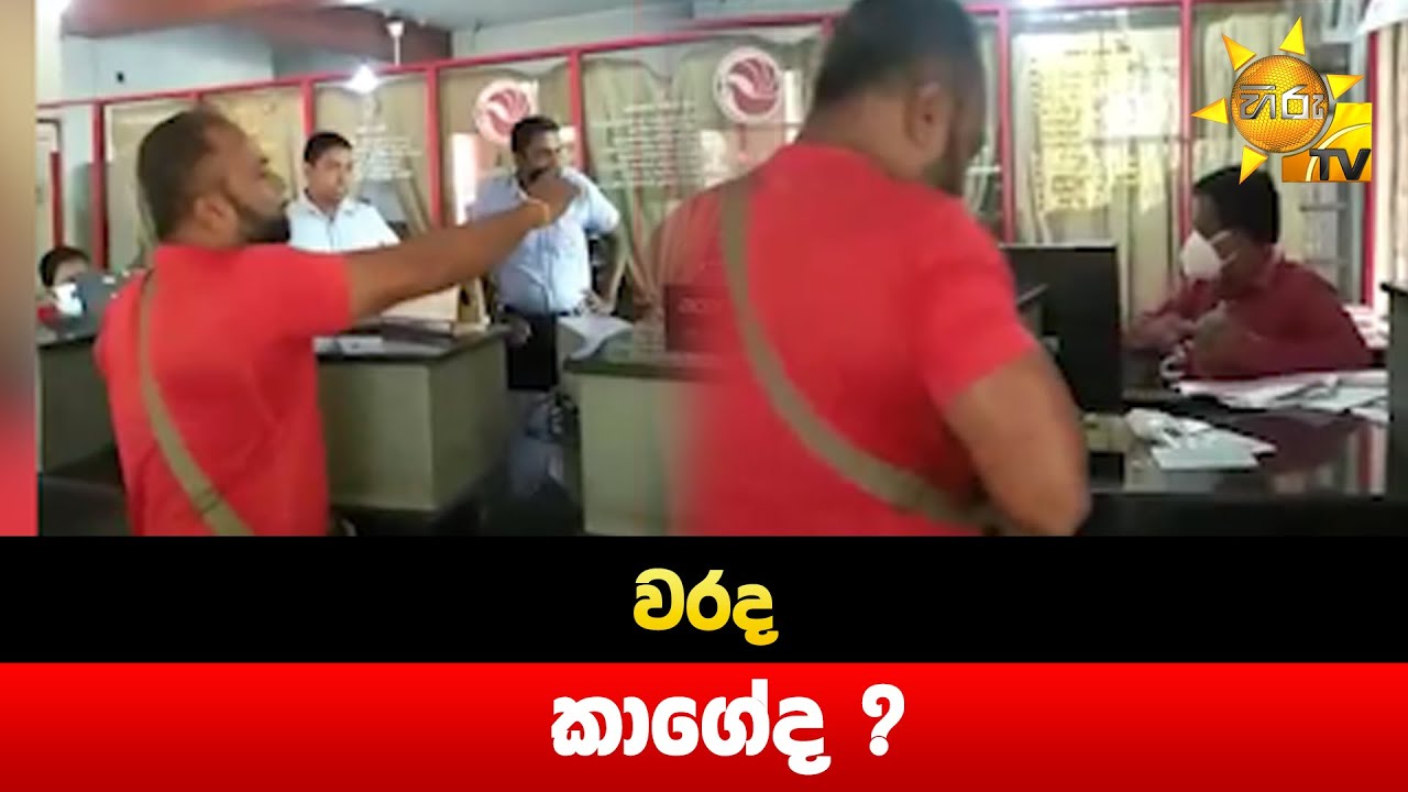 වරද කාගේද ? - Hiru News - YouTube