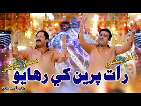 Raat Paren Khi Rahayo | Mumtaz Molai Zahid Magsi | Duet Song | Zahid Magsi Official | 2025 |