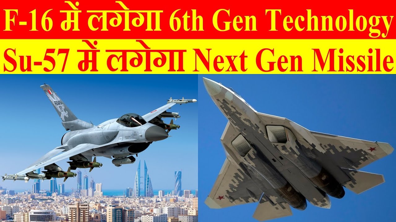 F-16 में लगेगा 6th Gen Technology, Su-57 में लग रहा है Next Gen Missile ...