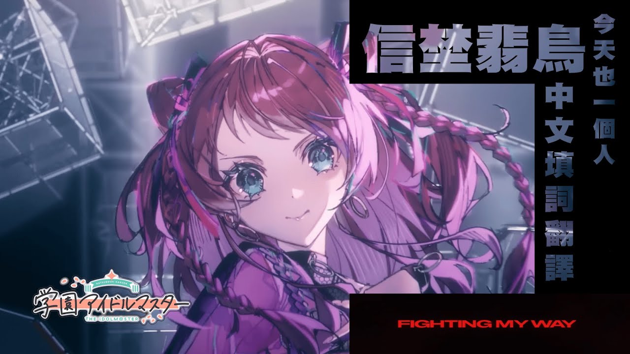 【学マス】中文填詞翻譯【Fighting My Way / 花海咲季 (CV. 長月あおい)】 - YouTube