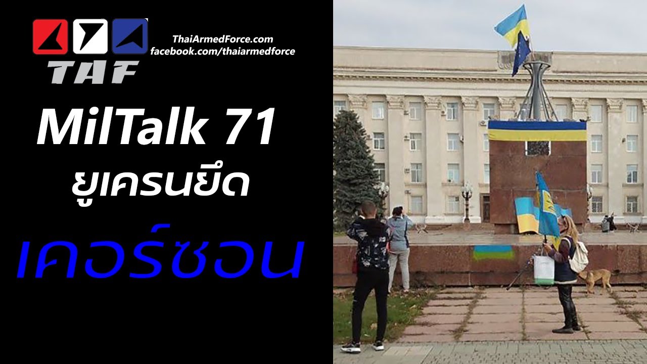 TAF MilTalk 71 - ยูเครนยึดเคอร์ซอน รัสเซียถอนทัพ - YouTube