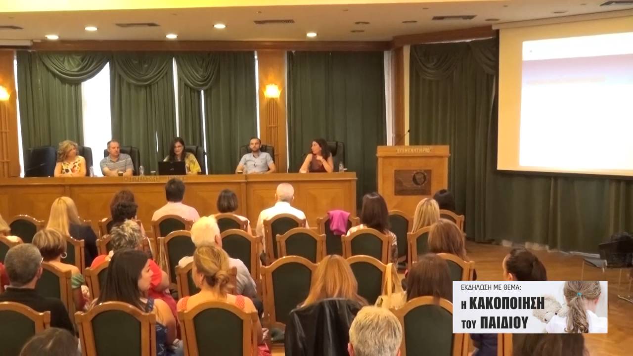 Hμερίδα με θέμα: Η ΚΑΚΟΠΟΙΗΣΗ ΤΟΥ ΠΑΙΔΙΟΥ - YouTube