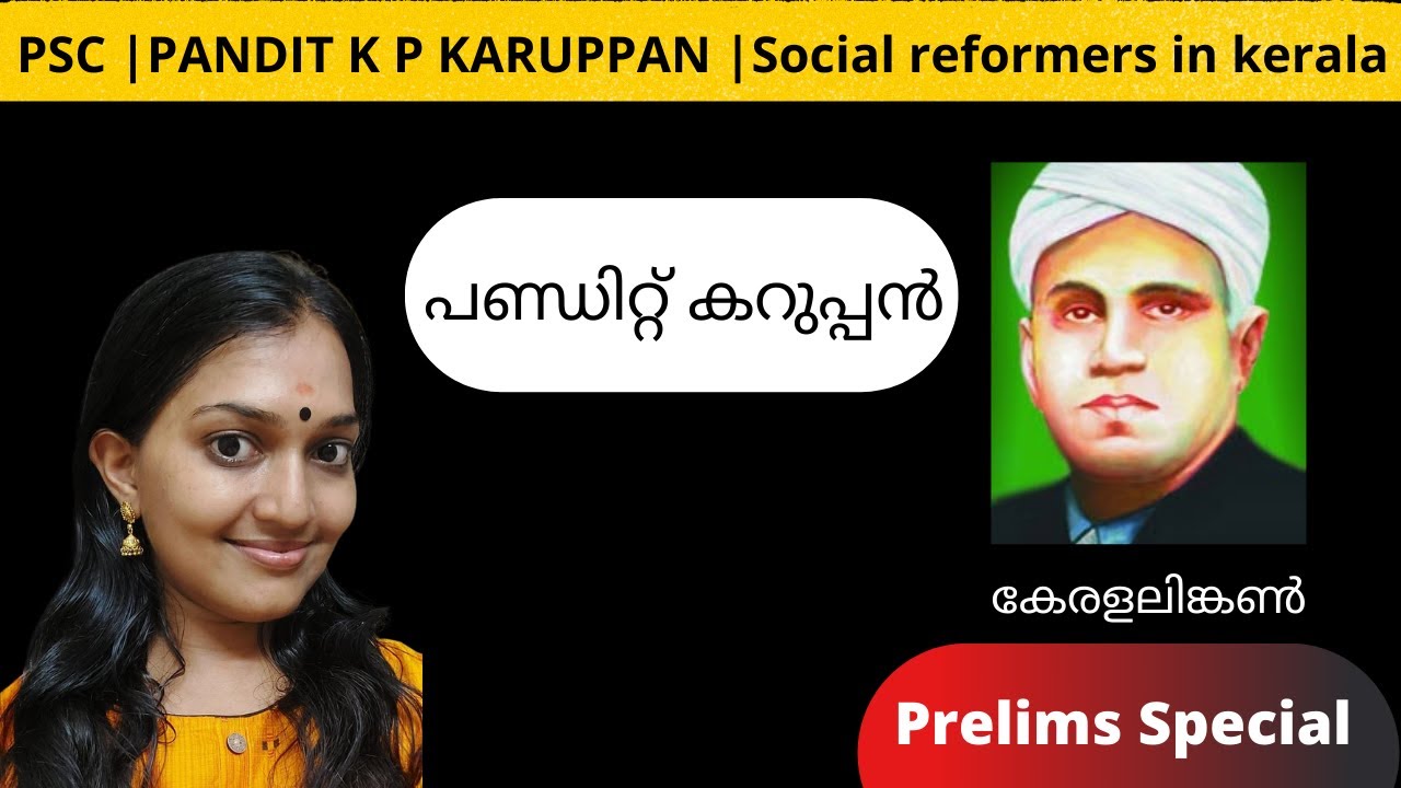 കേരളത്തിലെ സാമൂഹ്യ പരിഷ്കാർത്താക്കൾ|PANDIT K P KARUPPAN|പണ്ഡിറ്റ് ...