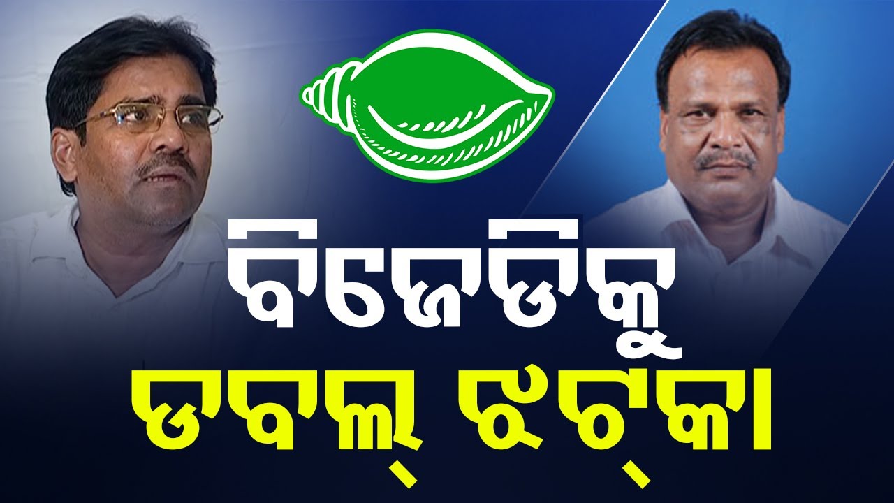 Big jolt to BJD as Former Kakatpur MLA Surendra Sethi and MLA ...