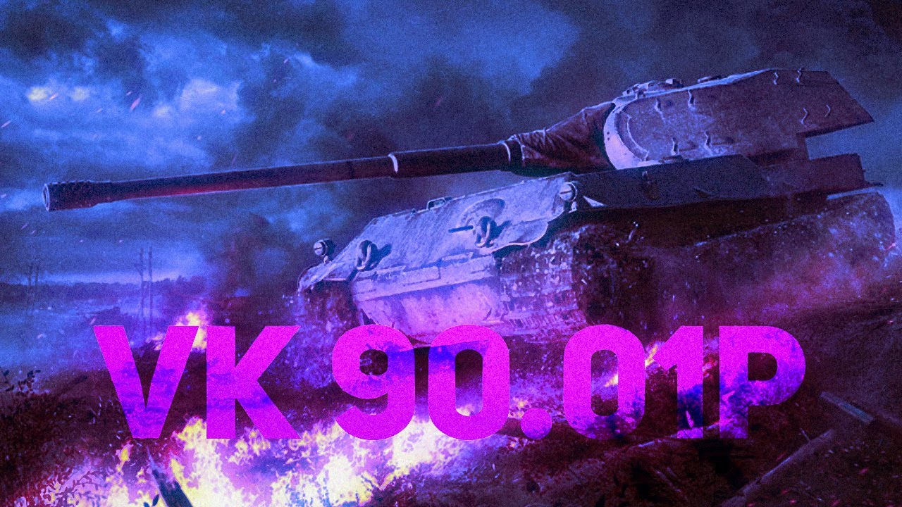 VK 90.01 (P) Мечта каждого киберспортсмена, хруст брони в рандоме ...