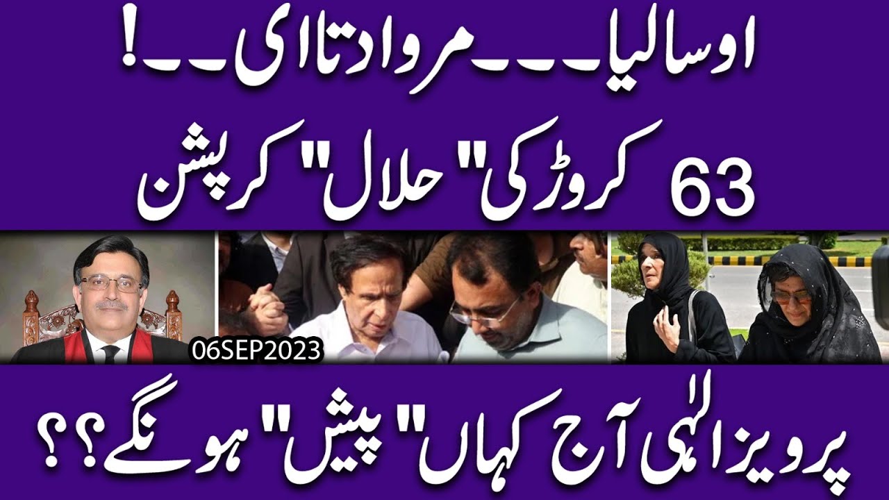 Ch Pervaiz Elahi phir Giraftar | Amjad Noon per Corruption ka muqadma ...