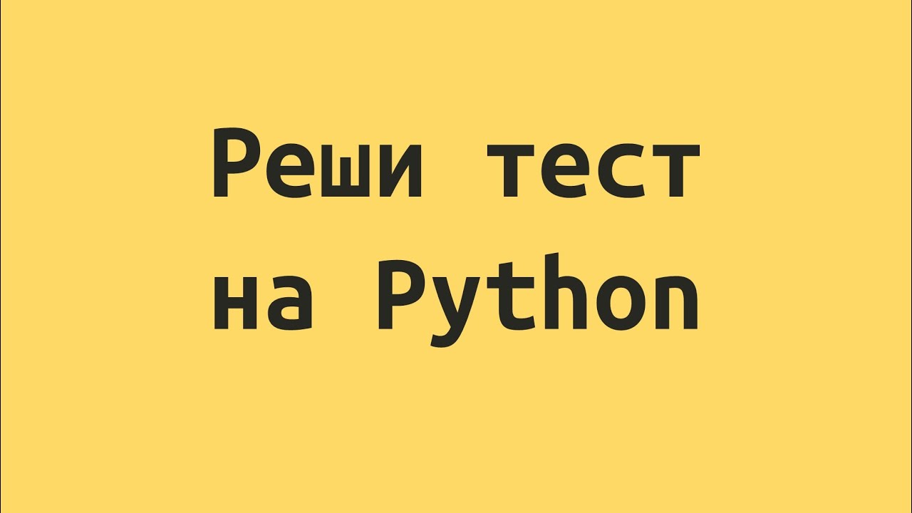 Тест по Python для начинающих – Как удалить символ из строки в Python ...