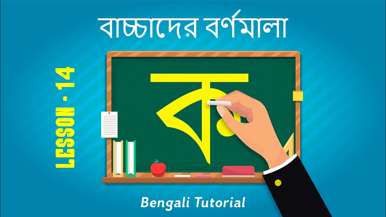 Bangla barnamala likha o shikha Lesson - 14 #youtube #beginners # ...