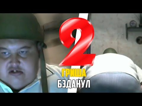 Гриша пернул с подливой 2