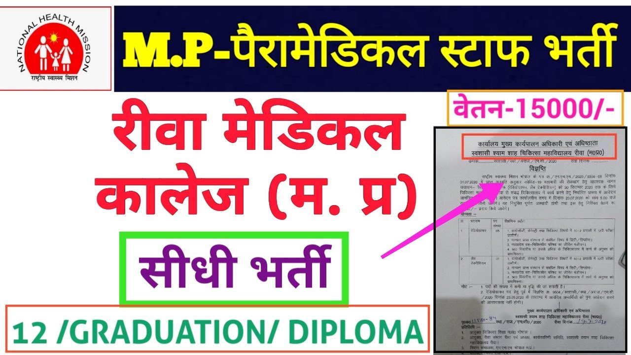 M. P PARAMEDICAL STAFF RECRUITMENT 2020- Rewa Medical College (GMC Rewa ...