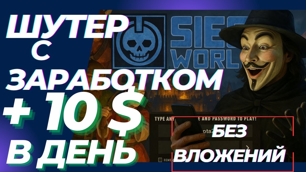 Как Заработать на Siege Worlds БЕЗ ВЛОЖЕНИЙ в 2025 году? - YouTube