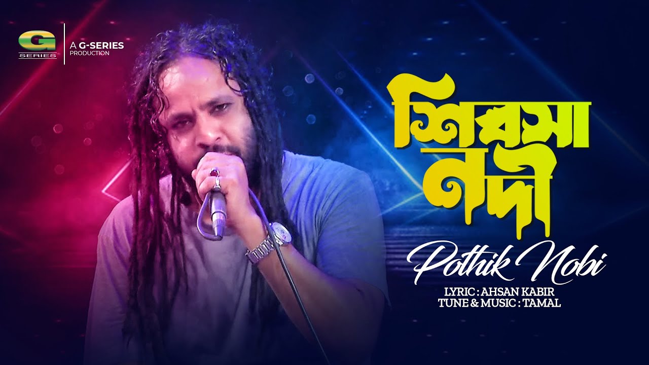 Shibsa Nodi | শিবসা নদী | Pothik Nobi | New Bangla Song | Official ...