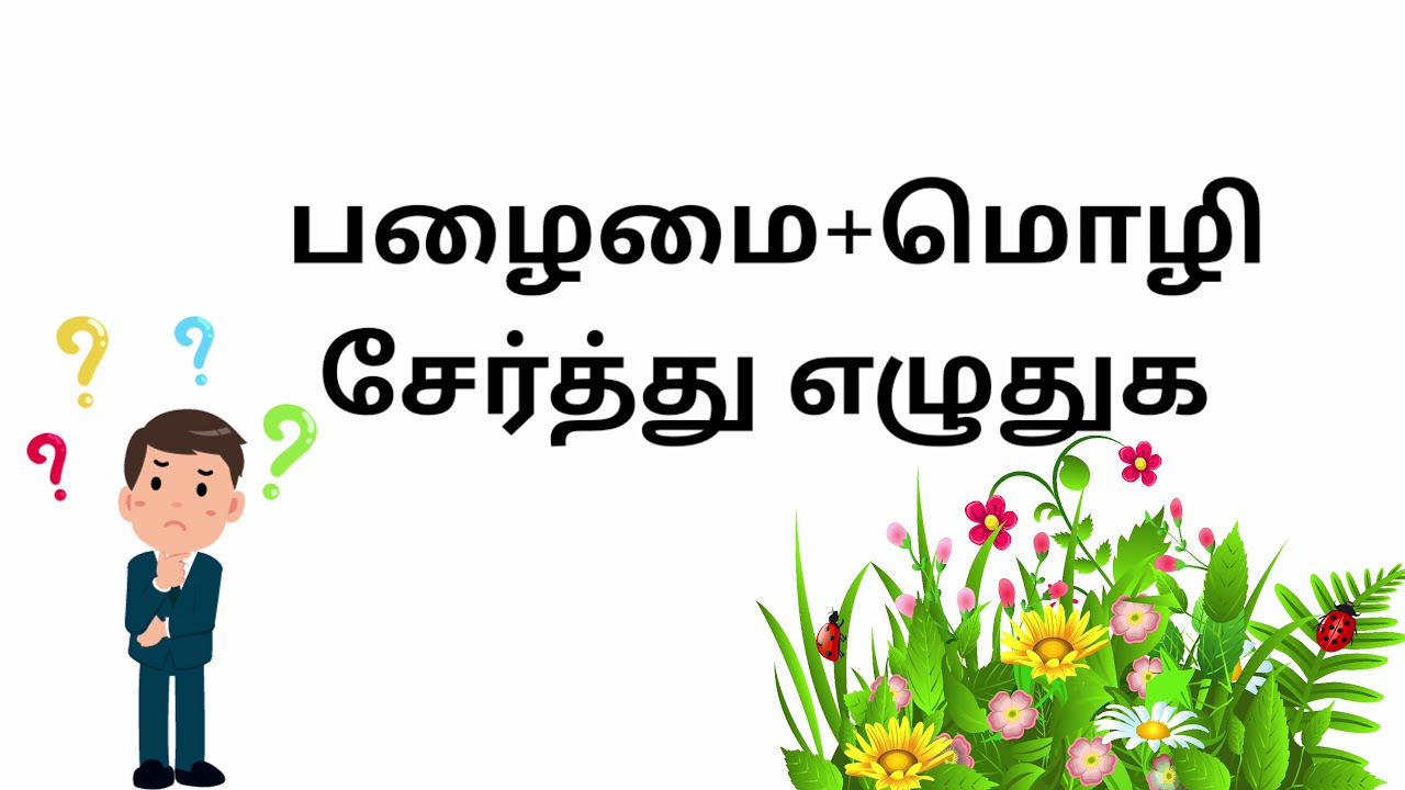 வகுப்பு 4-Panpaduthum palamoligal- பண்படுத்தும் பழமொழிகள் தமிழ் -பருவம் ...