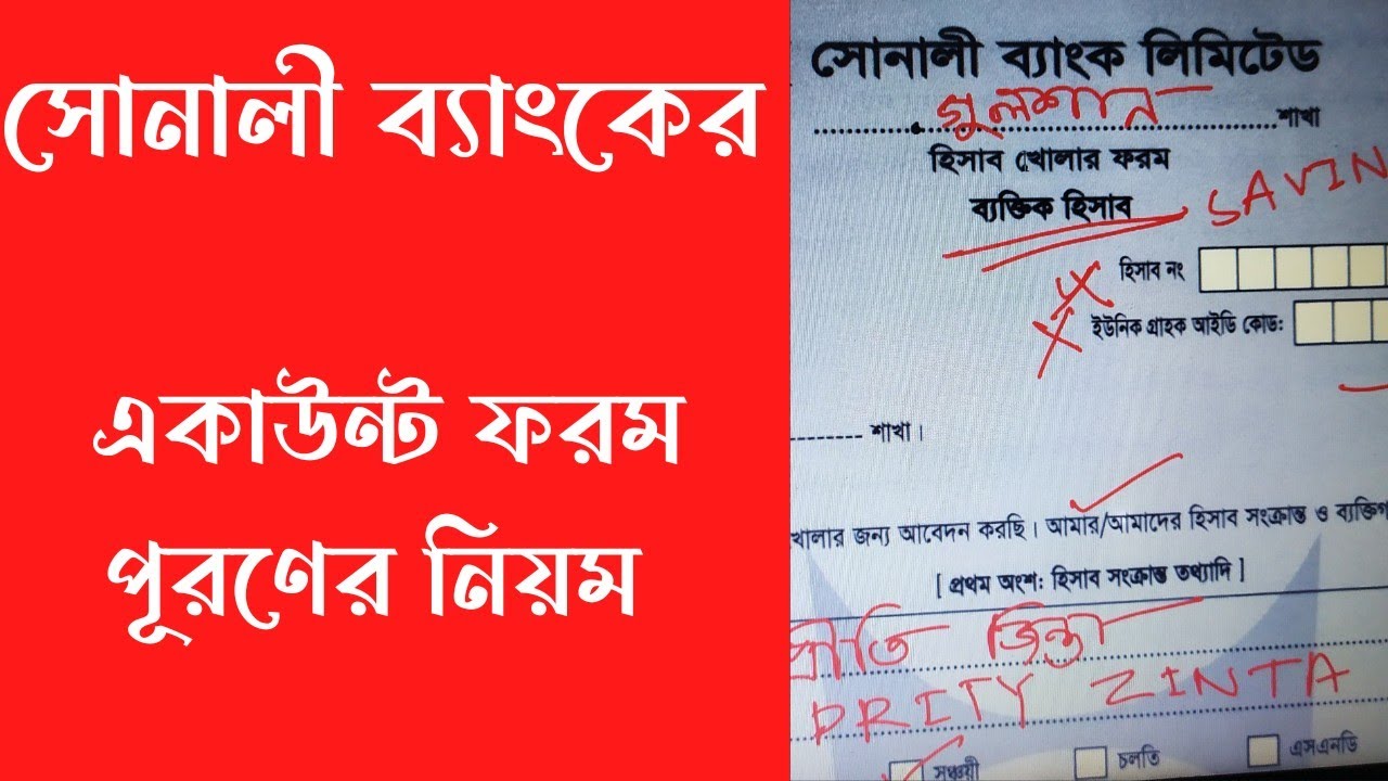 সোনালী ব্যাংকে সঞ্চয়ী একাউন্ট ফরম পূরণের নিয়ম || Sonali Bank Account ...