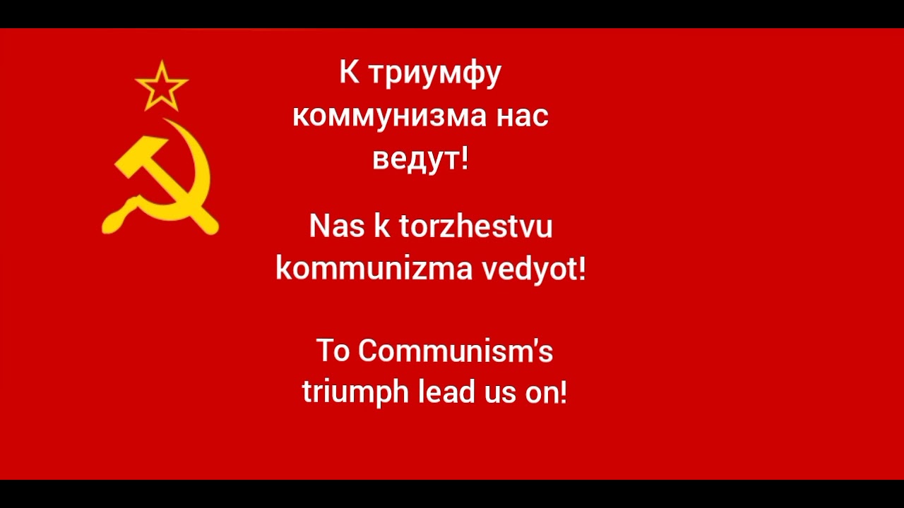 State Anthem of the Soviet Union (with Russian, Transliterated and ...