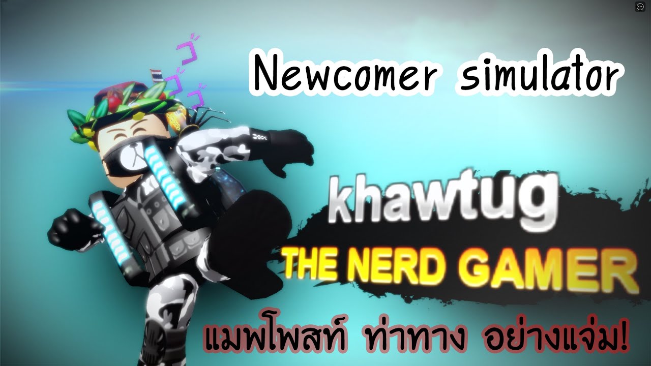 [ROBLOX] โพสท่าอย่างจ๊าบเลย :newcomer simulator 1.0.3 - YouTube