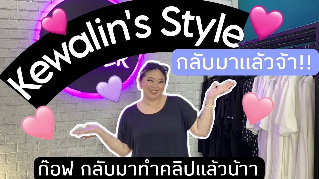 ก๊อฟ กลับมาทำคลิปแล้วจ้าาา l Kewalin's Style - YouTube