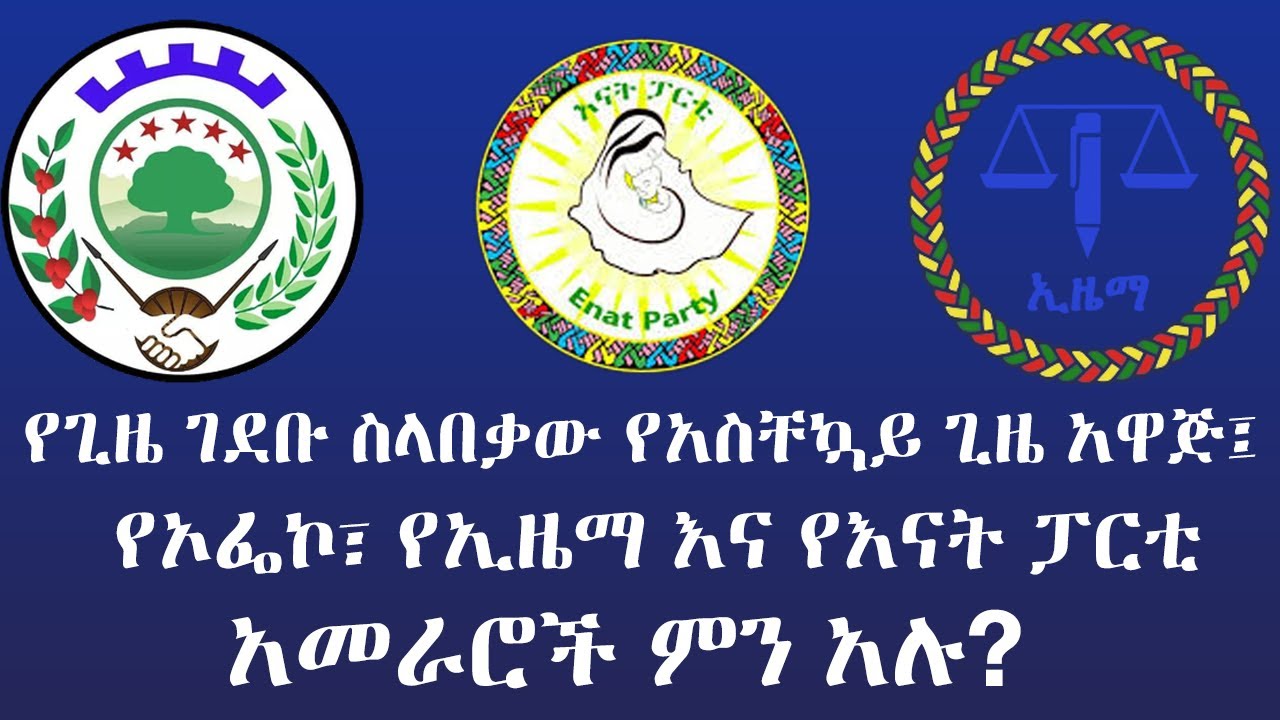 የጊዜ ገደቡ ስላበቃው የአስቸኳይ ጊዜ አዋጅ፤ የኦፌኮ፣ የኢዜማ እና የእናት ፓርቲ አመራሮች ምን አሉ?OFC ...