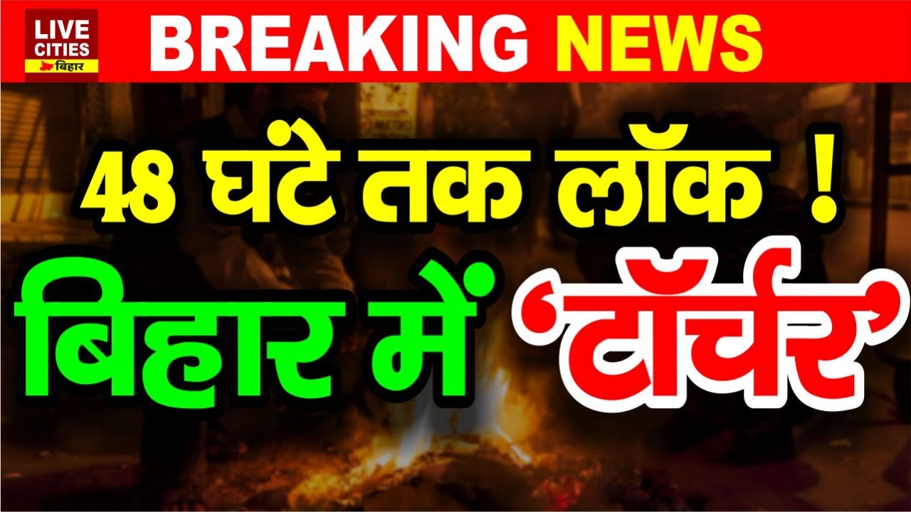Bihar वाले अगले 48 घंटे तक Lock हो जाएं ! Weather Alert यहां-यहां, Mausam Vibhag ने फिर से ...