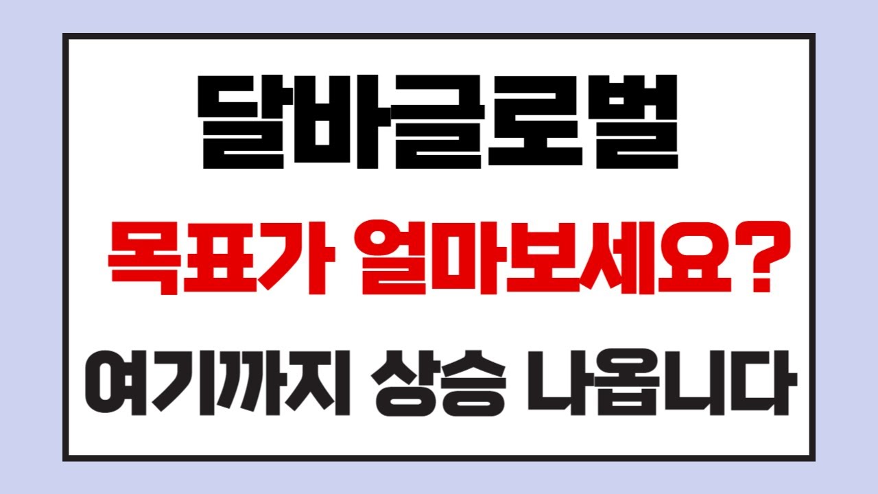 달바글로벌 주가전망 유럽 아마존 싹쓸이 달바글로벌 현지인 마음 사로잡은 비결은 해외 매출 안정적 성장목표주가 26
