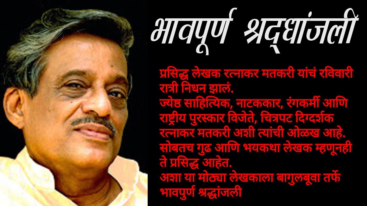रत्नाकर मतकरी -Ratnakar Matkari | Marathi Writer | गुढ कथा लेखक ...