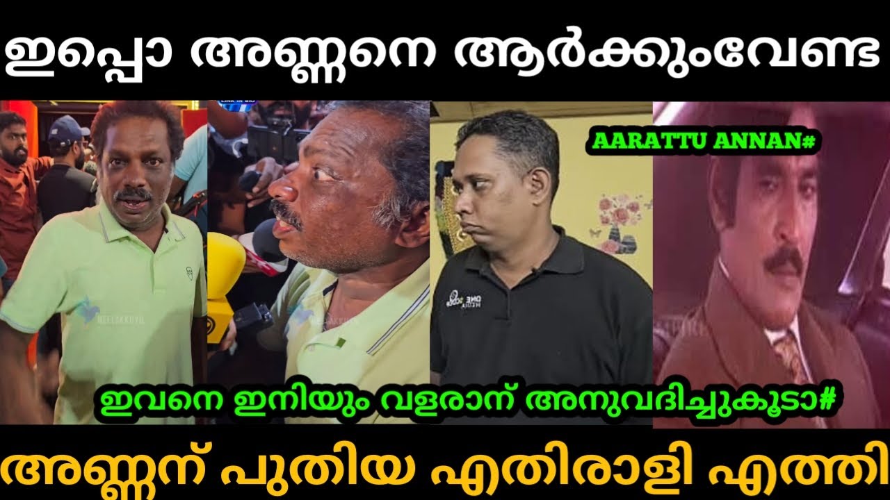 ആറാട്ട് അണ്ണന് പുതിയ എതിരാള്ളികുടിയെത്തി bramayugam movie review # ...