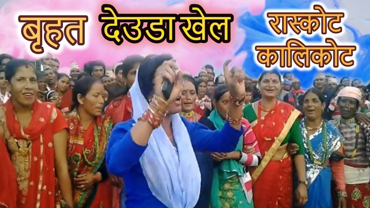 New deuda khel Nepali Geet Deuda songs 2021// बृहत रमाइलो घम्साघम्सी ...