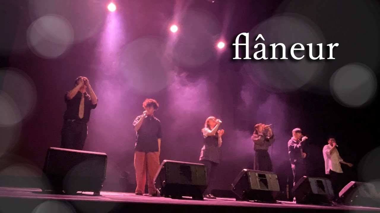 【2025年 春ライブ『On My Way Home』#8】flâneur【早稲田大学SCS アカペラ】 - YouTube