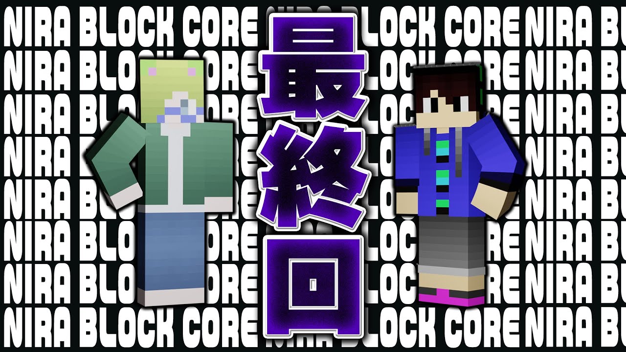 【マイクラ】NIRA BLOCK CORE THE FINAL さらばKPC#20(最終回)【NIRA BLOCK CORE】【KPC ...