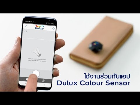 ใหม่! เครื่องเทียบสีอัจฉริยะ Dulux Colour Sensor - YouTube