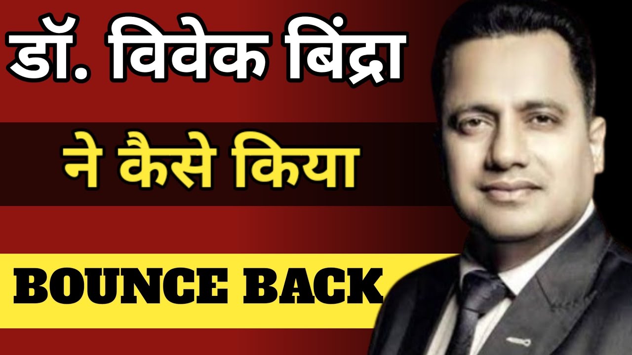 Dr Vivek Bindra ने कैसे किया Bounce Back? How To Bounceback ? Dr Vivek Bindra Fight - YouTube