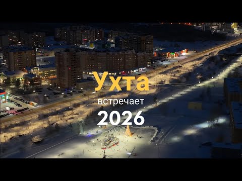 Ухта встречает 2026
