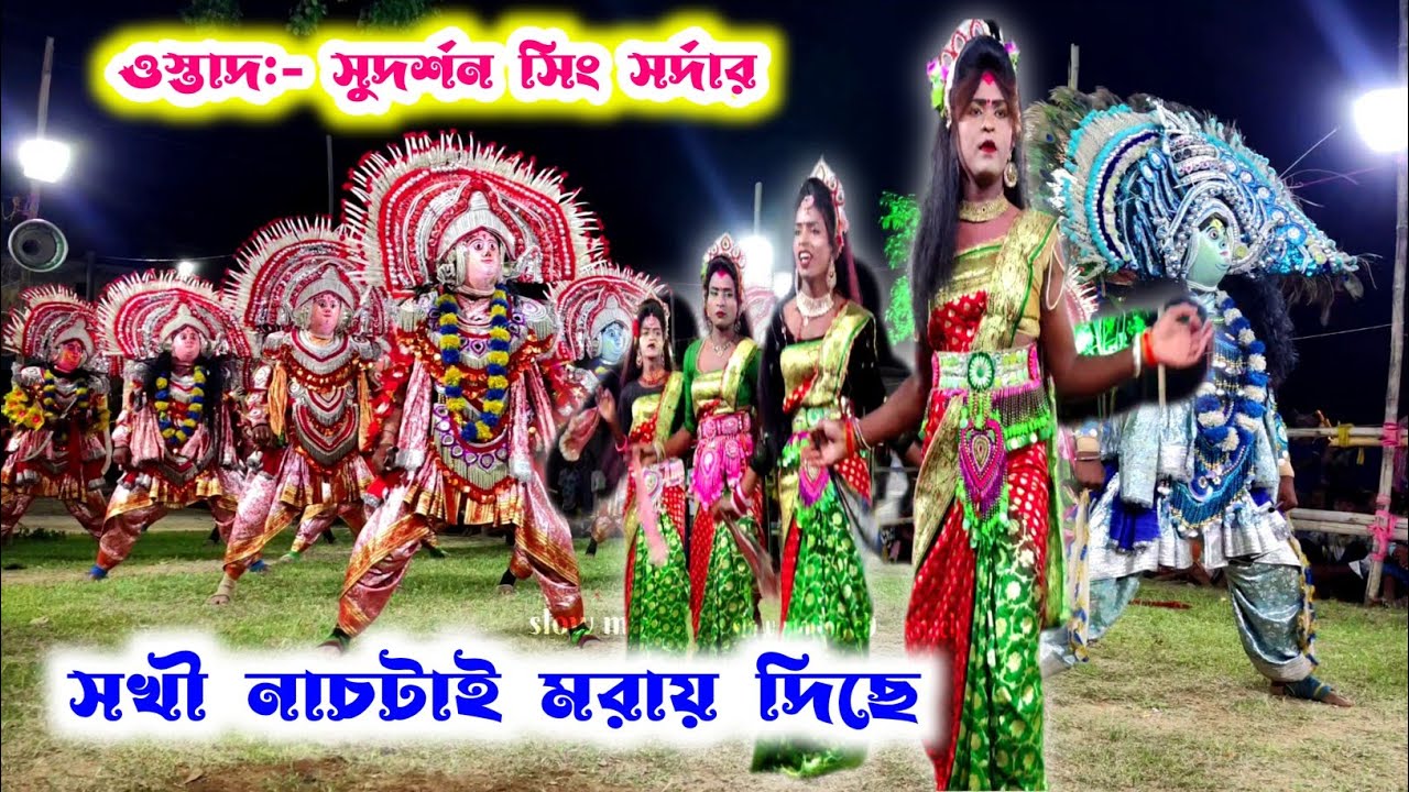 খুব সুন্দর সখী নাচ।। raja nach।। sokhi nach।। cho nach।। cho nach ...
