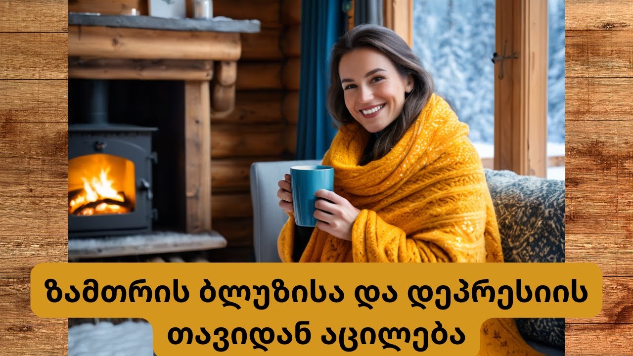ზამთრის ბლუზისა და დეპრესიის თავიდან აცილება უტყუარი რჩევები და