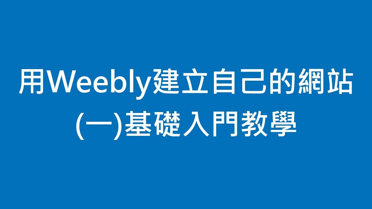 用Weebly建立自己的網站(一)基礎入門教學 - YouTube