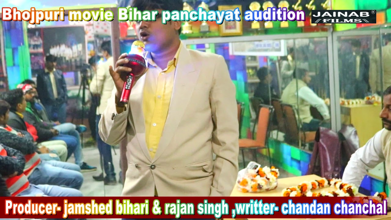 BIHAR PANCHAYAT MOVIE || OFFICIAL AUDITION TIME || SUPERHIT MOVIE FOR ...
