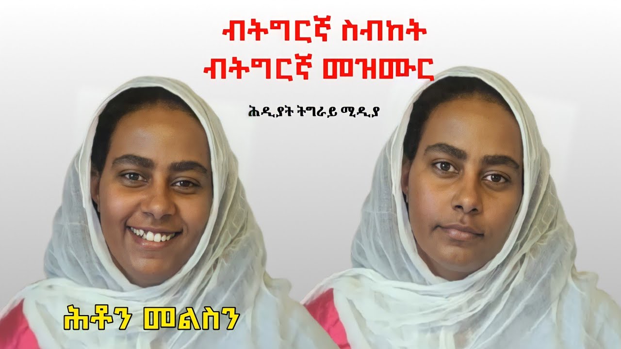 ሕቶን መልስን ምስ ዘማሪት Tirhas Gebre-egziabher | Tigray Orthodox Church - YouTube