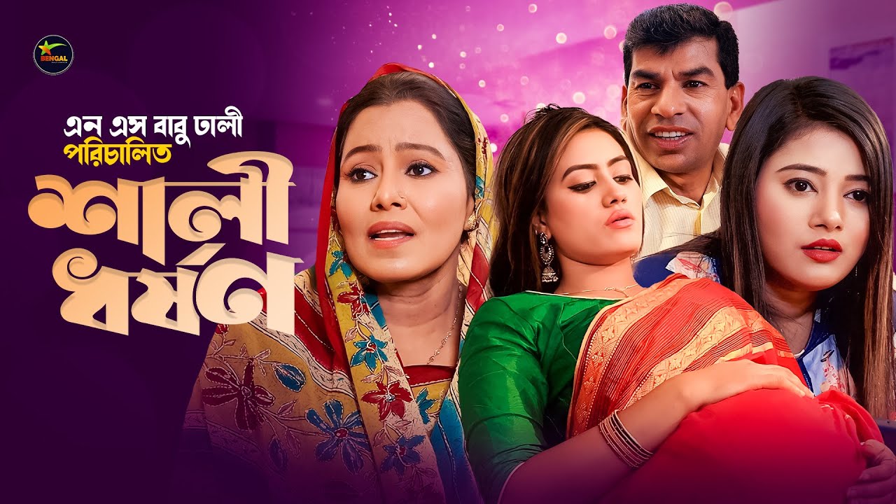 Sali Dhorson| শালী ধর্ষণ | Selim Reza | Liza Khanom| Bengal Multimedia ...