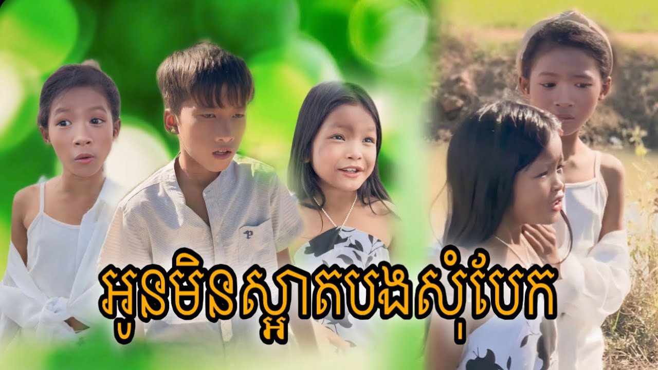 អូនមិនស្អាតបងសុំបែក [Matt Matt Film] ពី ហ្វូមលាងមុខ JAKUBEE CC Natural ...