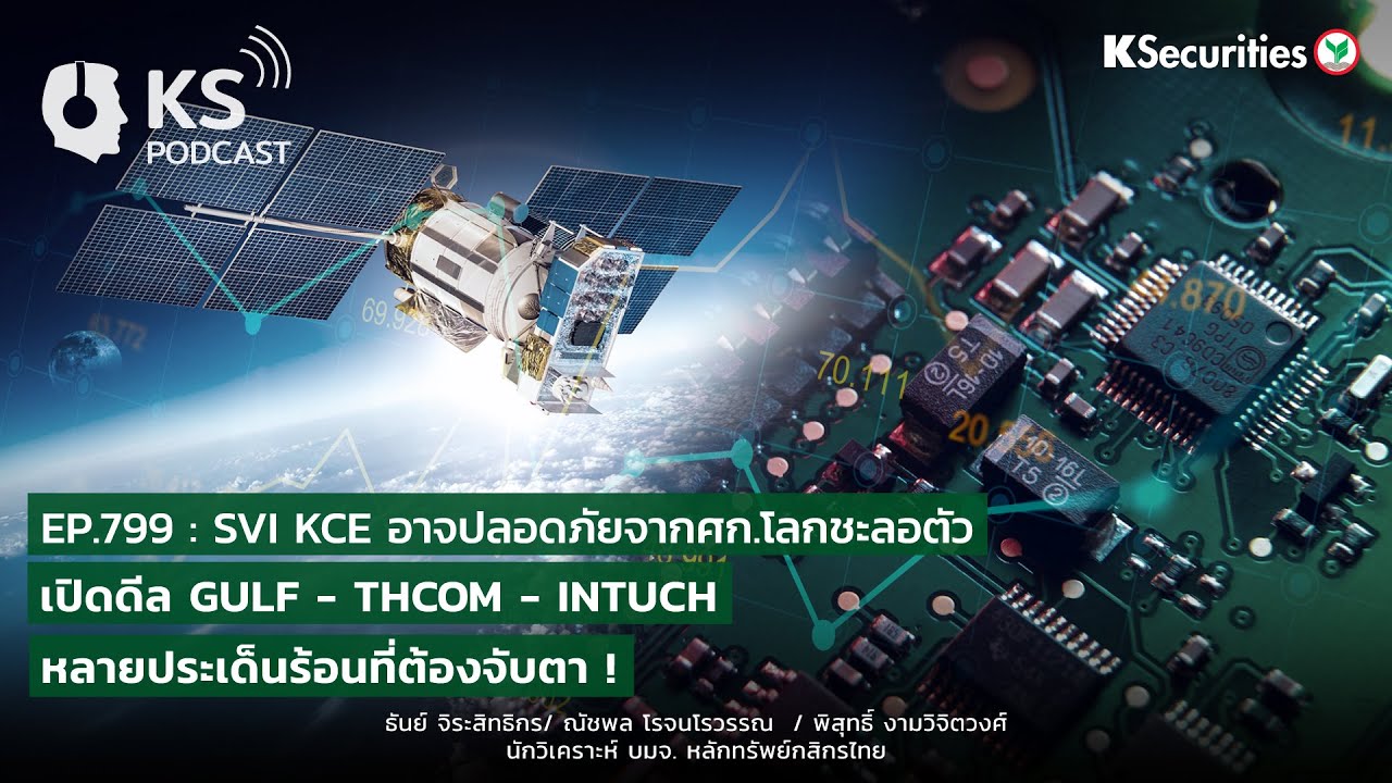 KS PODCAST EP.799: SVI KCE อาจปลอดภัยจากศก.โลกชะลอตัว..เปิดดีล GULF - THCOM - INTUCH - YouTube