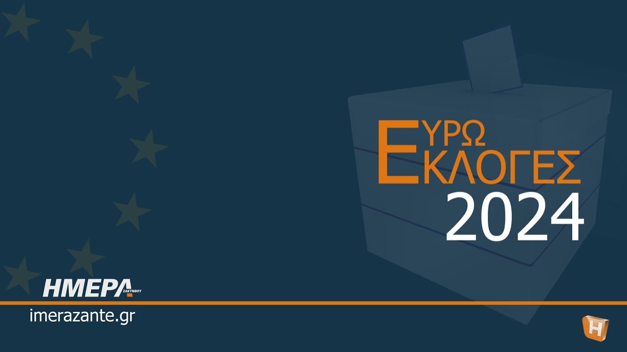 Ευρωεκλογές 2024 | Η μετάδοση των αποτελεσμάτων της Ζακύνθου - YouTube