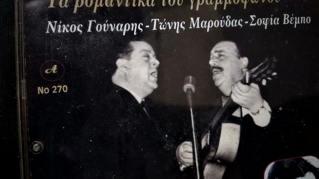 Για τις γυναικες ζουμε Νικος Γουναρης - YouTube