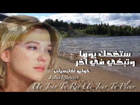 ستضحك يوماً وتبكي في آخر . رائعة خوليو أكليسياس . Un Jour Tu Ris Un Jour Tu Pleur. Julio Iglesias